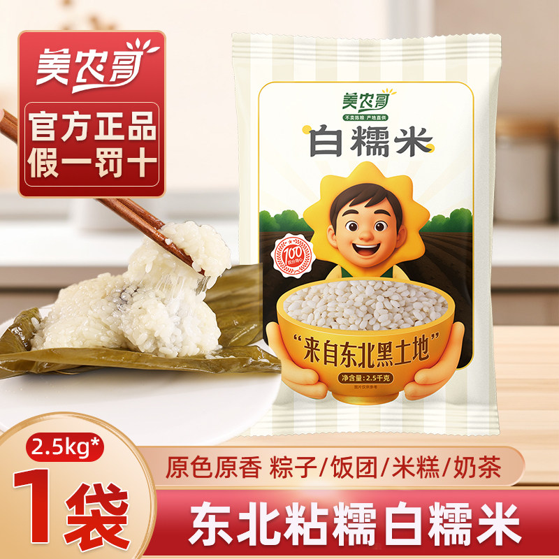 美农哥东北白糯米5斤农家自产新米圆粒粘糯黏江米酿酒包粽子JS
