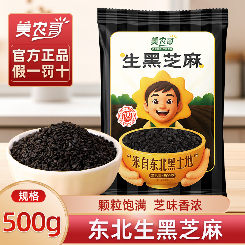美农哥东北生黑芝麻农家优质生黑芝麻五谷杂粮白芝麻五谷杂粮农家