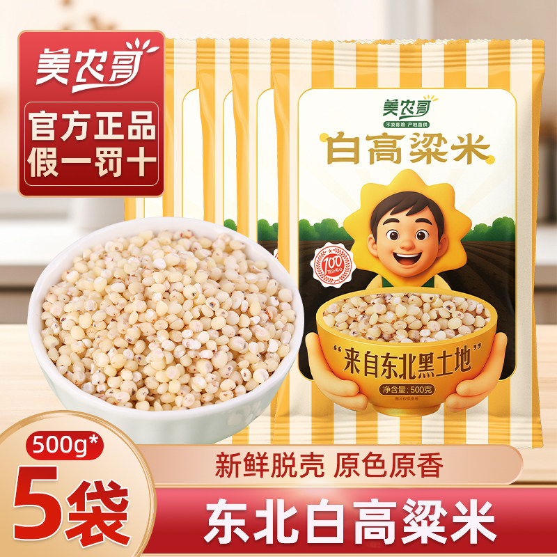 美农哥东北白高粱米黏糯五谷杂粮农家自产现磨去皮糙米特产JS