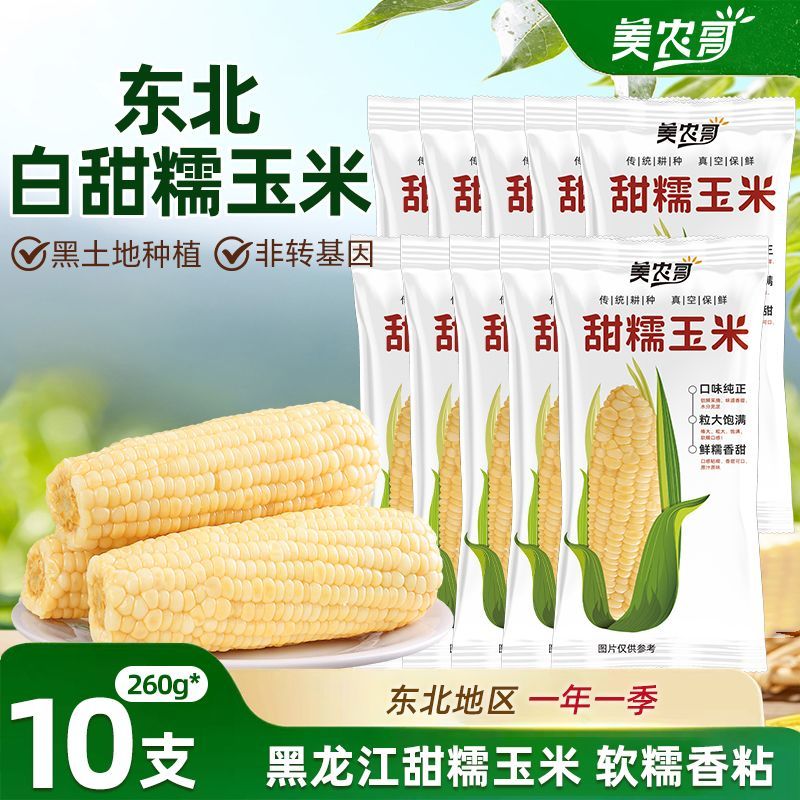 美农哥东北白甜糯玉米新鲜采摘真空锁鲜粘糯玉米苞米新货dy