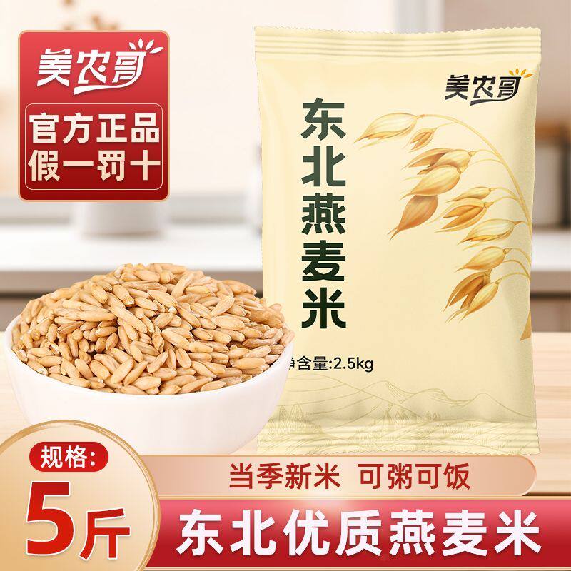 美农哥新米东北燕麦米5斤农家脱皮裸燕麦仁粒粗粮胚芽米杂粮dx
