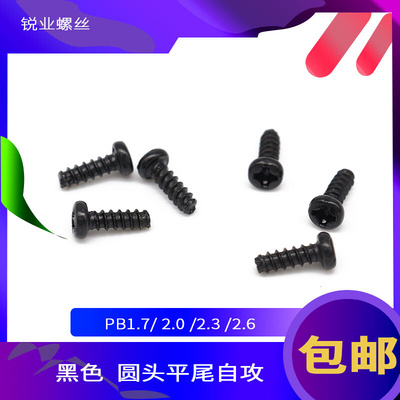 。PB发黑螺丝 黑色圆头十字螺钉 自攻钉盘头平尾自攻M1.7 2 2.3 2