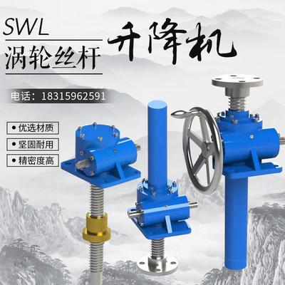 SWL丝杆升降机1T2.5T5T10T涡轮蜗杆升降机螺旋滚珠多台联动升降机