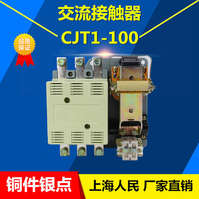 。上海人民交流接触器CJT1-100银触点380V220V100A厂家直销低压电