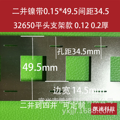 32700镀镍连接带32650支架款32140点焊片0.15/0.2/0.3孔距34.5
