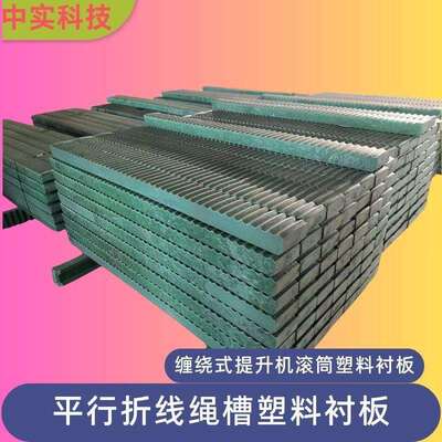 中实洛矿矿井提升机滚筒衬板寿命长抗压矿用绞车塑料衬板