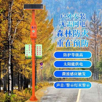 太阳能森林防火语音宣传杆提示器监控红外感应防溺水报警器