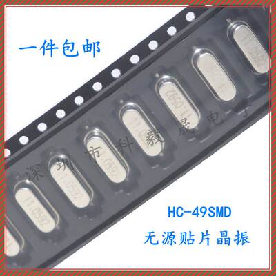 贴片晶振12M 49SMD 无源晶振8MHz 11.0592 16 20 25M石英钟振晶体