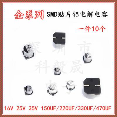 8*10.5mm 贴片铝电解电容 16V 25V 35V 220UF 330UF 470UF 150UF
