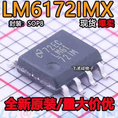 LM6172IMX LM6172IM SOP-8 双高速 电压反馈放大器芯片 全新现货