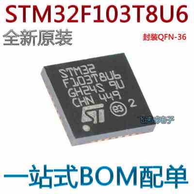 全新原装正品 STM32F103T8U6 QFN36 32位微控制器MCU