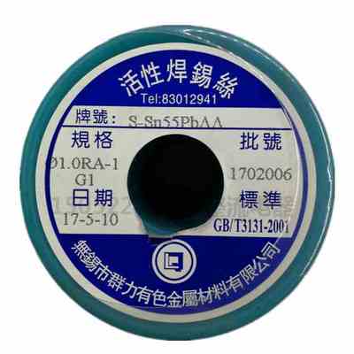 包邮无锡群力活性焊锡丝55度S-Sn55量0.5㎡,0.8㎡,1㎡含量55%焊锡