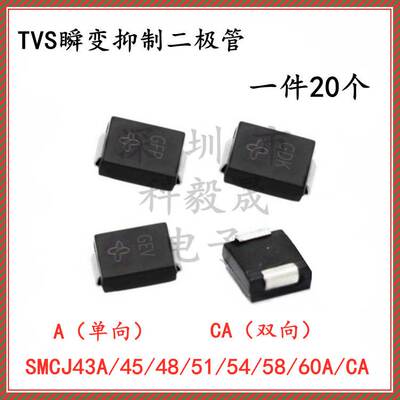 SMCJ43A/45A/48A/51A/54A/58A/60A/SMCJ60CA 单双向贴片TVS二极管