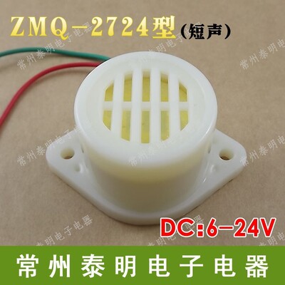 中厦 小型蜂鸣器ZMQ-2724 讯响器短声DC6-24V 电子微型报警器