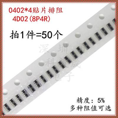0402*4贴片排阻 4D02 0R 10欧 100R 1K 10K 100K 101/102/103/104