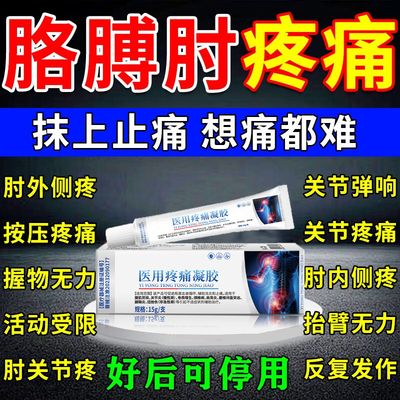 网球肘膏网球肘专用膏药贴手肘损伤肘关节医用疼痛凝胶辅助消炎膏
