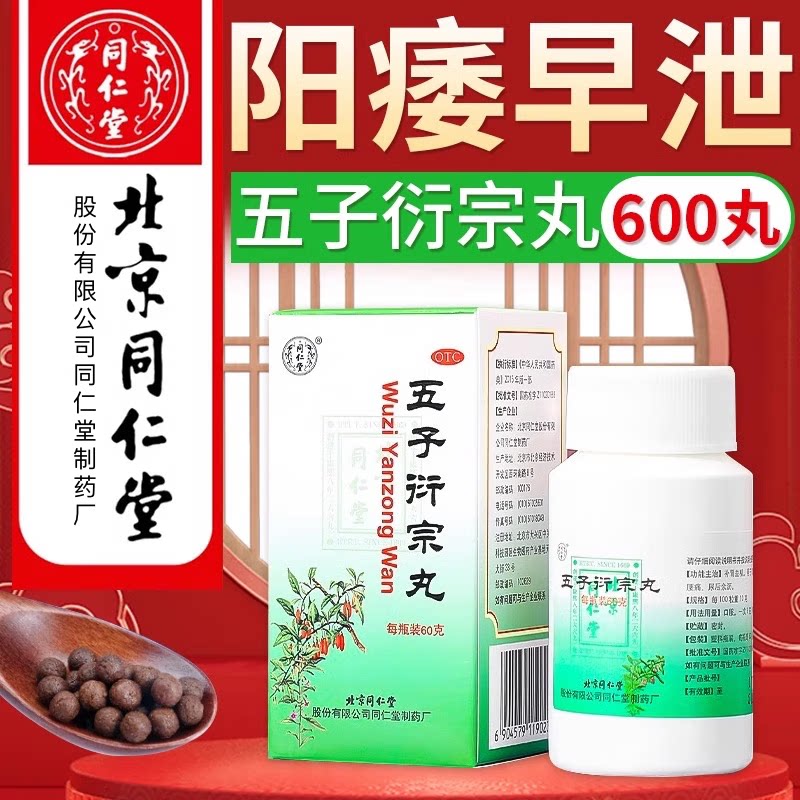 同仁堂五子衍宗丸肾虚阳痿早泄遗精勃起锁阳固精浓缩丸男科专用药