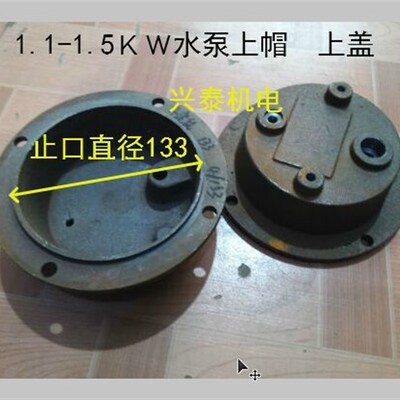 1.1-1.5KW污水泵配件污水泵泵盖内止口135泵底外止口133上帽上盖