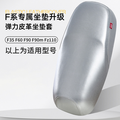 九号F系列F35/F60/F90/F90m/Fz110电动车坐垫套加厚防水防晒座套