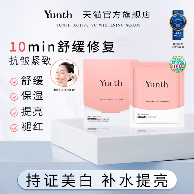 Yunth亮白淡斑补水保湿面膜润养祛黄维稳屏障修复面膜