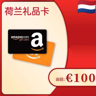 荷亚礼品卡 100欧元 Amazon GiftCard GC 荷兰亚马逊购物卡