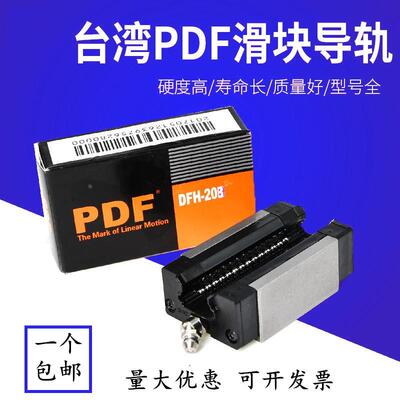 台湾PDF直线导轨滑块DFH15B 20B 20BL 25B 30BL 35B 45BL DFH20A