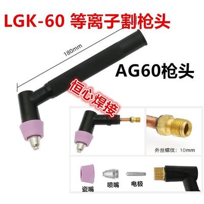 CUT/LGK-60 等离子切割机 AG60/SG55枪头 切割枪头电极 喷嘴 瓷嘴