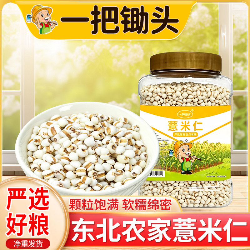 一把锄头罐装东北薏仁米农家长薏米粥薏苡仁五谷杂粮粗粮米2斤8斤