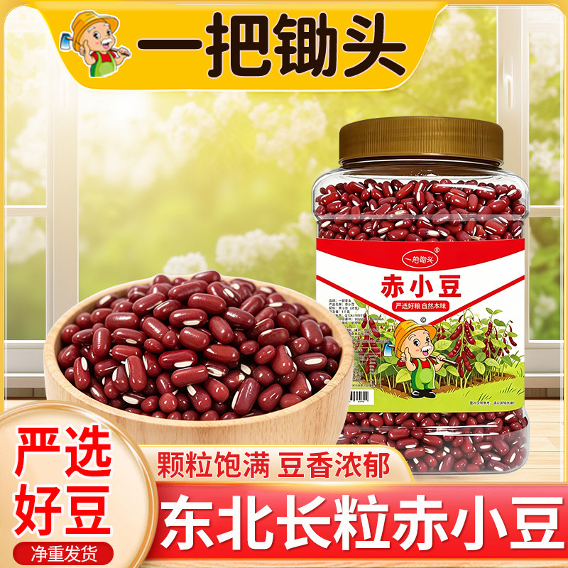 一把锄头罐装东北赤小豆农家长粒红赤豆优质杂粮五谷杂粗粮2斤8斤