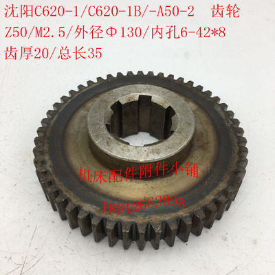 沈阳机床C620-1/C620-1B车床配件A50-2齿轮ZI50/M2.5/6-42*8/L35