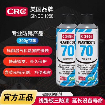 CRC透明三防漆P70绝缘防锈防腐PCB板防护漆PR2043