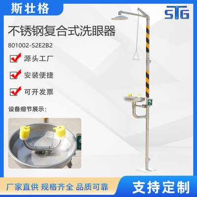 斯壮格STG不锈钢复合式洗眼器工业洗眼器SS304分体式