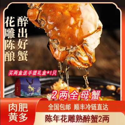全母蟹2两花雕熟醉蟹礼盒装