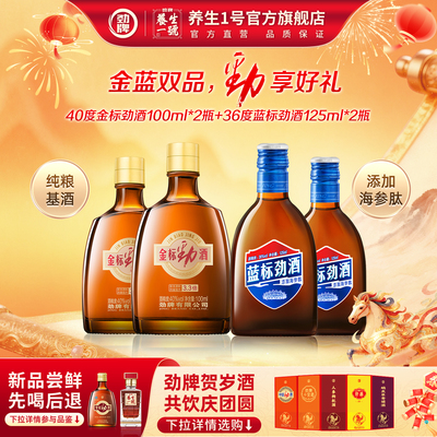 劲牌金标劲酒×2+蓝标劲酒×2