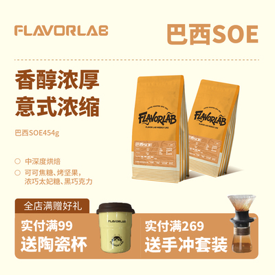 FlavorLab巴西soe意式咖啡豆