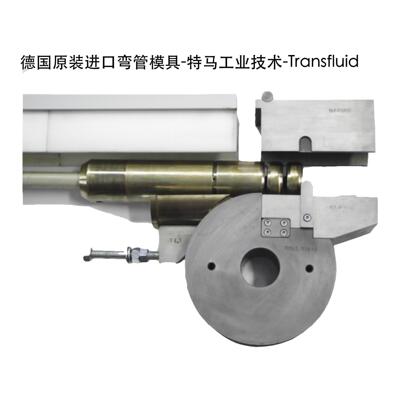 弯管模具 弯管机模具 全斯福弯管模具 transfluid