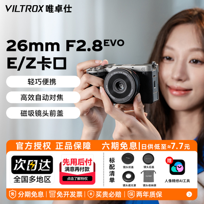 唯卓仕26mmF2.8EVO定焦镜头