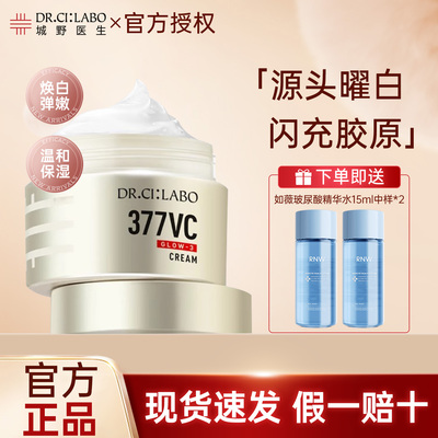 Dr.Ci:Labo城野医生VC377面霜美白祛斑提亮淡化痘印补水保湿面霜