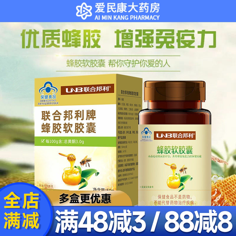 联合邦利牌蜂胶软胶囊100粒 中老年人蜂胶 含黄酮大豆磷脂 蜂胶