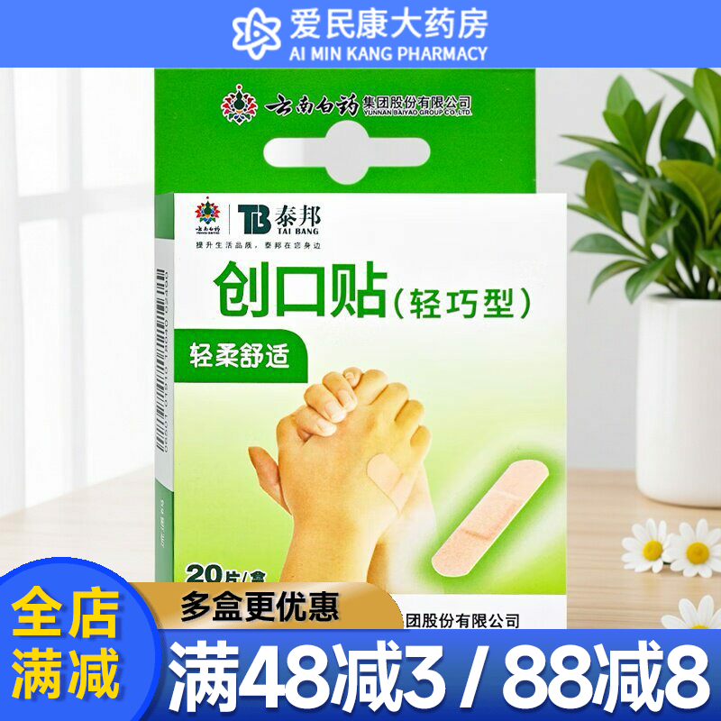 云南白药泰邦创口贴轻巧型20片轻柔舒适创口贴独立包装小巧创可贴