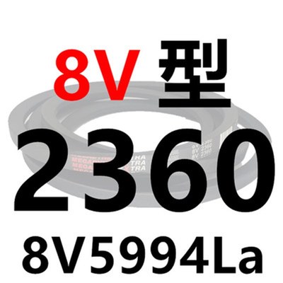 进口麦高迪高速窄V皮带8V型8V2000/5080 8V2120/5385 8V2360/5994