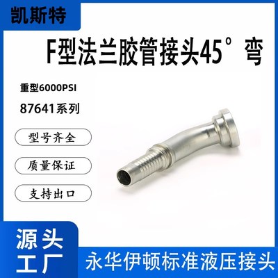 87641 SAE法兰 6000PSI 重系列 45度弯头 液压油管扣压式胶管接头