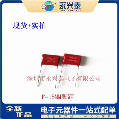 CBB聚丙烯薄膜电容400V105J 1.0uf 脚距15mm 105J400V 直插电容器