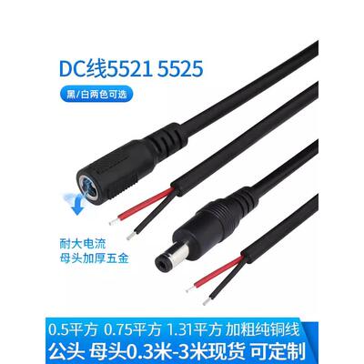 加粗铜0.75/1.31平方DC5525监控dc电源线12V10A dc5521公母头dc线