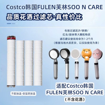 适配Costcgo韩国FULEN芙林花洒过滤芯SOONCARE专用净化棉芯替换装