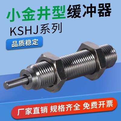 小金井型液压油压缓冲器KSHJ8X5-01/8X8/10X10/10X15/12X10/14X12