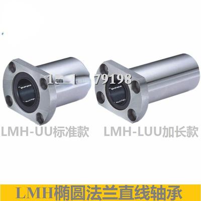 椭圆法兰直线轴承LMH6 8 10 12 13 16 20 25 30UU LUU双切边H形