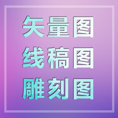 雕刻图激光打标机图plt/dxf/ac6等矢量图格式制作勾图描图画图