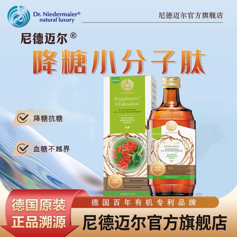 德国尼德迈尔血糖调节抗糖天然口服胰素肽 3盒正装粉丝专拍/临期