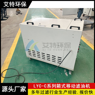 现货先发 三级过滤移动式滤油机 封闭箱体设计油中除杂